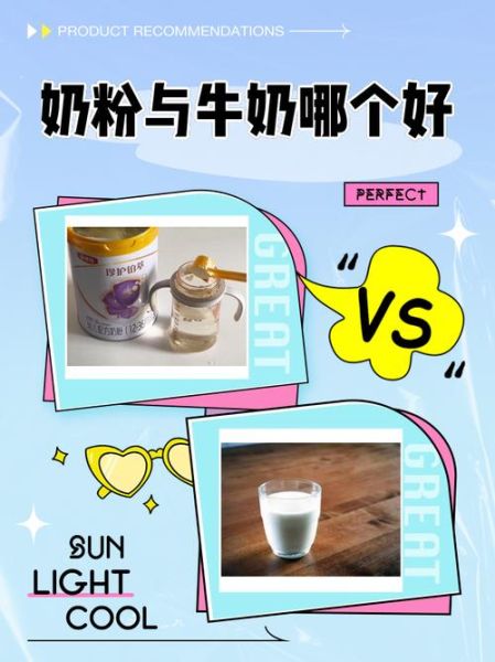奶粉和牛奶哪个好_宝宝喝哪个更营养-第1张图片-山城妙识 奶粉和牛奶哪个好_宝宝喝哪个更营养-第1张图片-山城妙识