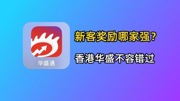 华盛证券开户流程_华盛证券手续费高吗-第1张图片-山城妙识