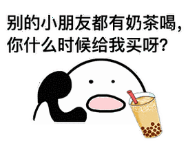 奶茶表情包gif怎么保存_奶茶表情包gif出处-第1张图片-山城妙识 奶茶表情包gif怎么保存_奶茶表情包gif出处-第1张图片-山城妙识