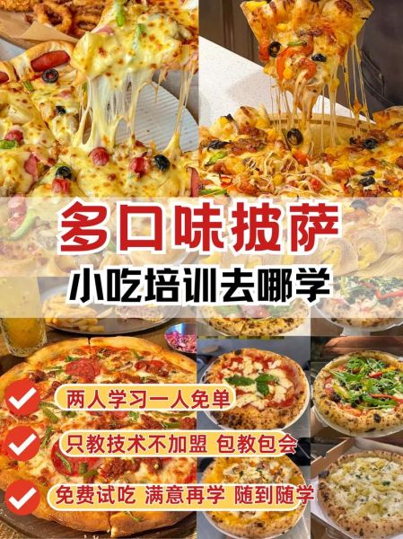 想开个披萨店去哪里学_零基础学披萨技术-第1张图片-山城妙识 想开个披萨店去哪里学_零基础学披萨技术-第1张图片-山城妙识