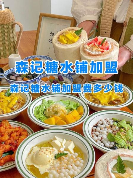 糖水加盟哪家好_糖水加盟需要多少钱-第1张图片-山城妙识 糖水加盟哪家好_糖水加盟需要多少钱-第1张图片-山城妙识