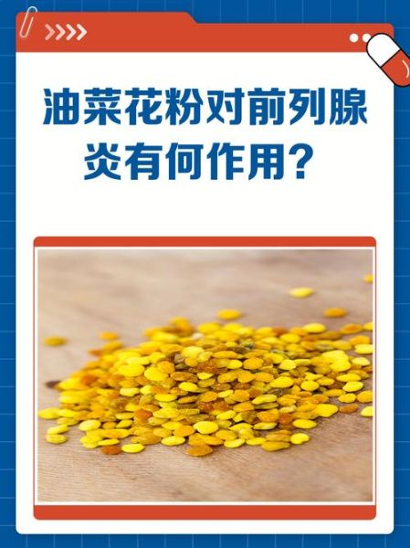 油菜花粉能治前列腺吗_油菜花粉对前列腺炎有效吗-第1张图片-山城妙识 油菜花粉能治前列腺吗_油菜花粉对前列腺炎有效吗-第1张图片-山城妙识