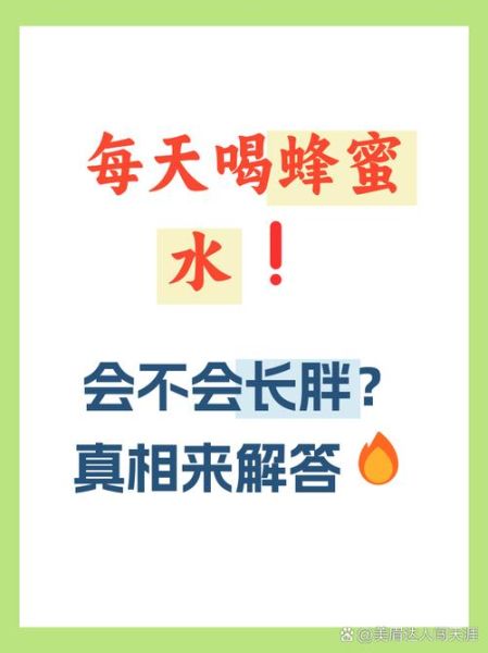 经常喝蜂蜜水有什么好处和坏处_长期喝蜂蜜水会胖吗-第3张图片-山城妙识