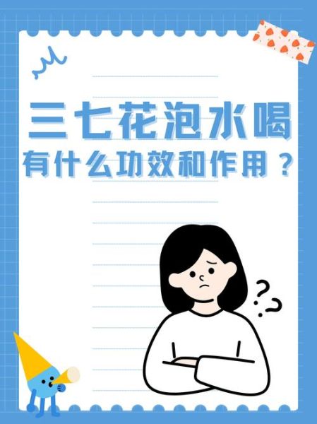 三七花泡水喝的功效与禁忌_适合哪些人喝-第2张图片-山城妙识