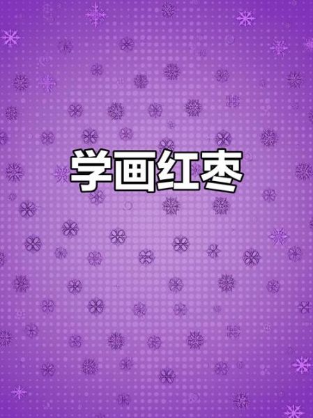 红枣简笔画怎么画_红枣图片简笔画步骤-第3张图片-山城妙识