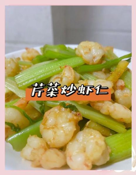清炒虾仁芹菜怎么做_清炒虾仁芹菜热量高吗-第2张图片-山城妙识
