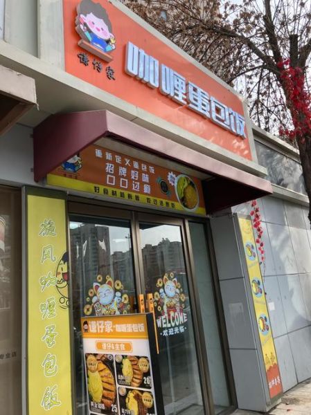 蛋包饭加盟多少钱_蛋包饭加盟哪个品牌好-第3张图片-山城妙识
