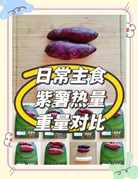 紫薯一天吃多少合适_紫薯吃多了会怎样-第1张图片-山城妙识