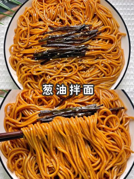 葱油拌面怎么做_汪涵同款葱油拌面做法-第1张图片-山城妙识