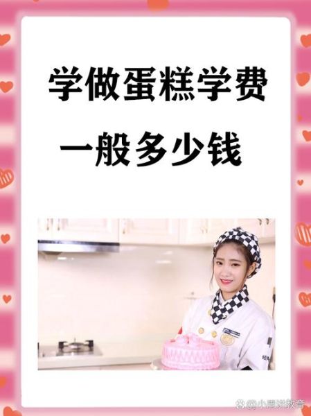 蛋糕培训学校短期_学费多少钱-第1张图片-山城妙识