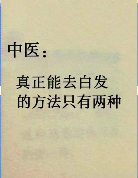 白发变黑发最好的土方法_白发变黑发偏方真的有用吗-第1张图片-山城妙识