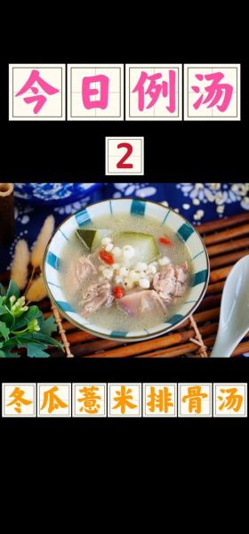冬瓜薏米排骨汤的功效_适合什么人喝-第2张图片-山城妙识