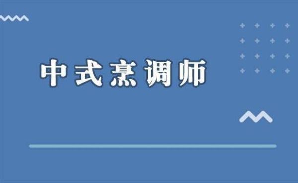 中式烹调师资格证怎么考_中式烹调师资格证报名条件-第3张图片-山城妙识