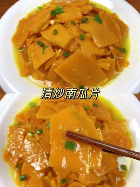 炒南瓜的做法大全_减肥可以吃炒南瓜吗-第3张图片-山城妙识
