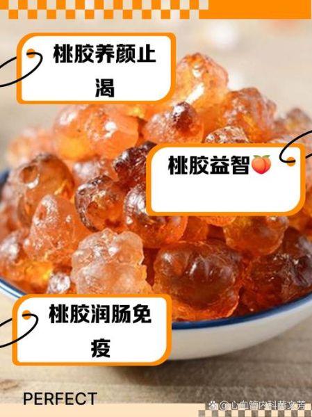 桃胶的功效与作用禁忌_桃胶怎么吃最好-第3张图片-山城妙识 桃胶的功效与作用禁忌_桃胶怎么吃最好-第3张图片-山城妙识