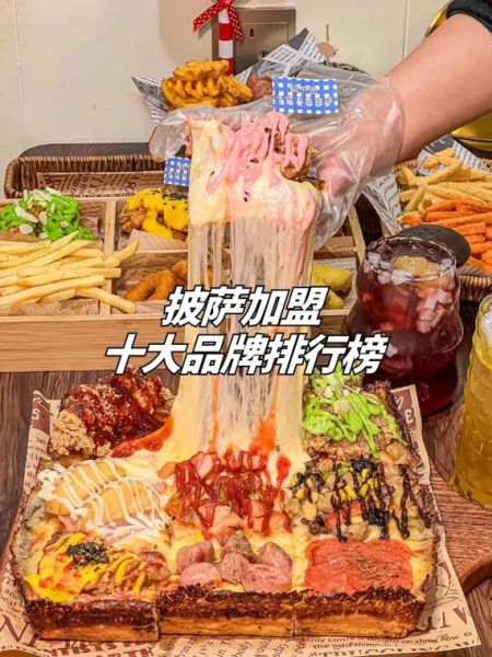 披萨加盟哪个品牌好_十大披萨加盟品牌排行榜-第1张图片-山城妙识 披萨加盟哪个品牌好_十大披萨加盟品牌排行榜-第1张图片-山城妙识