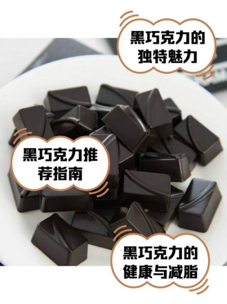 100%纯黑巧克力有害健康吗_长期吃会中毒吗-第1张图片-山城妙识