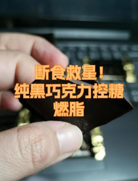100%纯黑巧克力有害健康吗_长期吃会中毒吗-第2张图片-山城妙识
