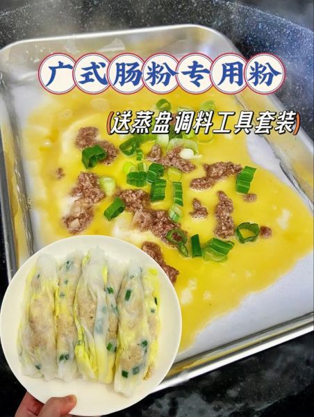 自制肠粉的做法_肠粉配方视频教程-第2张图片-山城妙识
