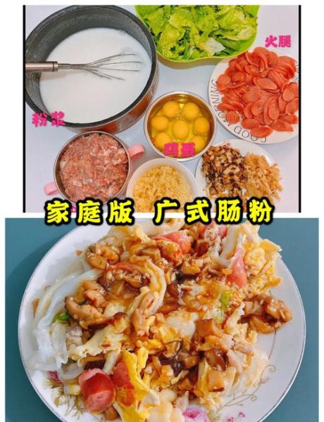 自制肠粉的做法_肠粉配方视频教程-第3张图片-山城妙识