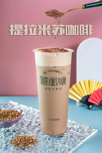 避风塘奶茶加盟条件_避风塘奶茶总部在哪里-第2张图片-山城妙识