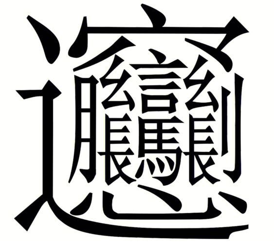 biang字怎么写_biang字笔画顺序-第1张图片-山城妙识