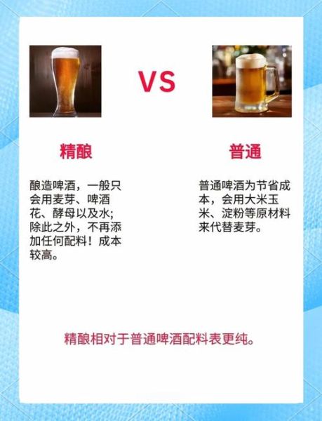 精酿啤酒和普通啤酒的区别_精酿啤酒为什么贵-第1张图片-山城妙识
