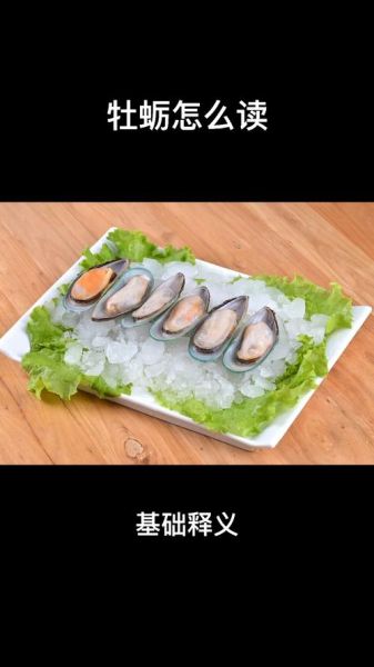 牡蛎拼音怎么读_牡蛎的正确发音与常见误区-第1张图片-山城妙识