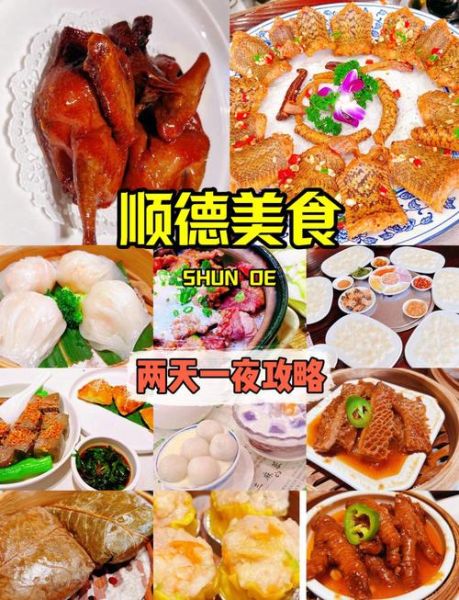 顺德美食一日游怎么安排_顺德一日游必吃推荐-第2张图片-山城妙识