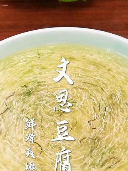 文思豆腐的由来_文思豆腐为什么叫文思-第2张图片-山城妙识