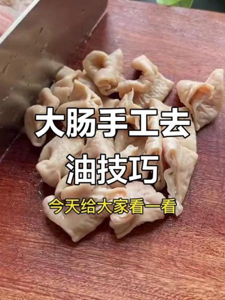 肥肠怎么清洗_肥肠清洗最干净的方法-第2张图片-山城妙识