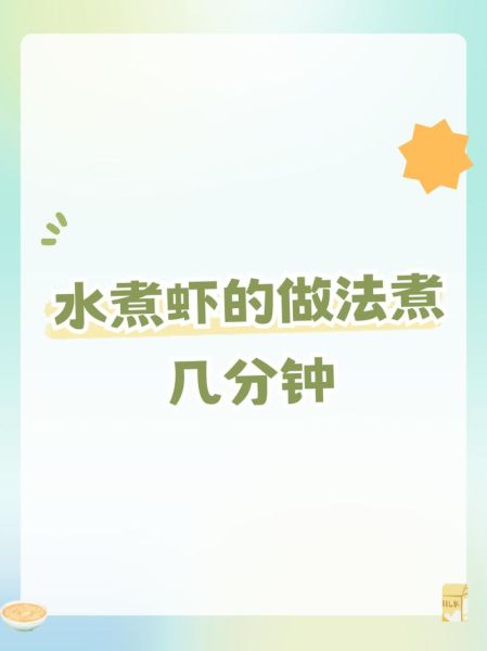 煮虾多长时间_虾煮多久才熟-第2张图片-山城妙识 煮虾多长时间_虾煮多久才熟-第2张图片-山城妙识