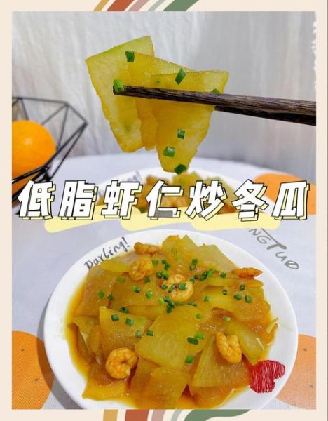 冬瓜炒什么好吃_冬瓜炒肉还是炒虾仁-第2张图片-山城妙识