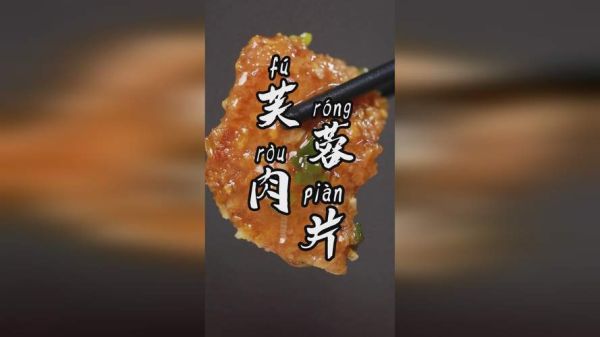 芙蓉肉片是哪里的菜_芙蓉肉片怎么做才嫩滑-第3张图片-山城妙识