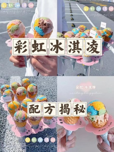 七彩手工冰淇淋摆摊赚钱吗_新手如何起步-第1张图片-山城妙识