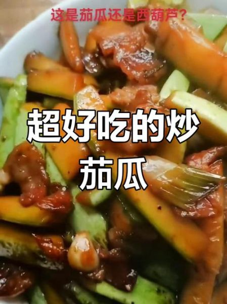 茄瓜炒肉怎么炒才好吃_茄瓜炒肉要不要焯水-第1张图片-山城妙识