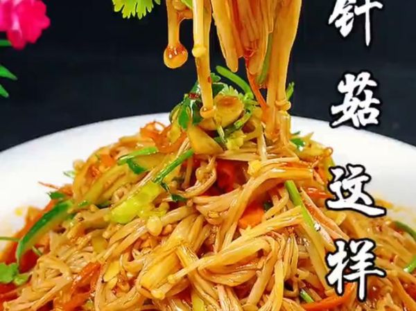 凉拌金针菇怎么做_金针菇焯水几分钟才脆-第2张图片-山城妙识