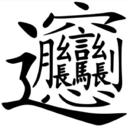 biang字怎么写_biang字复制粘贴方法-第3张图片-山城妙识