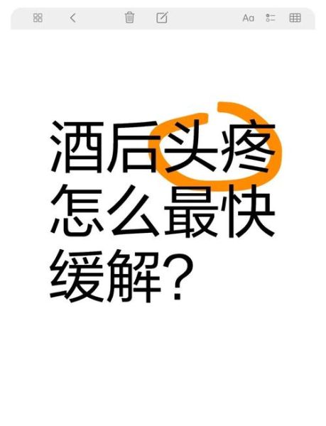 解酒妙招15分钟有效_酒后头疼怎么快速缓解-第1张图片-山城妙识