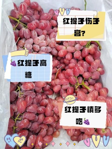 红提子的功效与作用_红提子哪些人不能吃-第3张图片-山城妙识