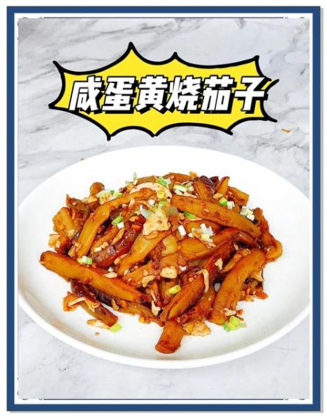 咸蛋黄茄子煲怎么做_咸蛋黄茄子煲家常做法-第1张图片-山城妙识 咸蛋黄茄子煲怎么做_咸蛋黄茄子煲家常做法-第1张图片-山城妙识