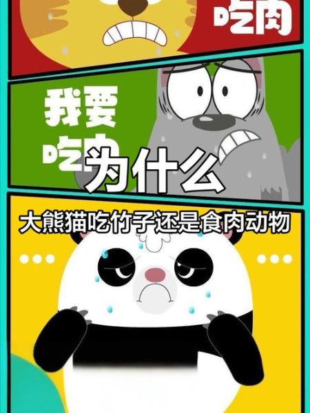 熊猫吃肉吗_大熊猫是杂食动物吗-第1张图片-山城妙识