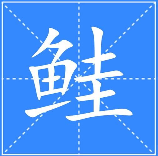 鲑怎么读_鲑是什么意思-第1张图片-山城妙识 鲑怎么读_鲑是什么意思-第1张图片-山城妙识