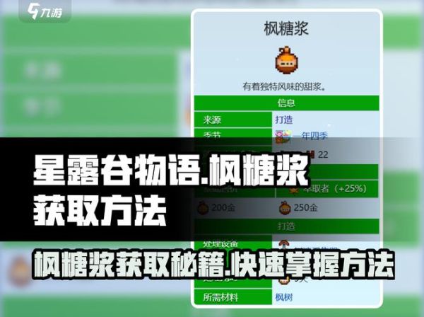 枫糖浆星露谷物语怎么获得_枫糖浆有什么用-第1张图片-山城妙识 枫糖浆星露谷物语怎么获得_枫糖浆有什么用-第1张图片-山城妙识