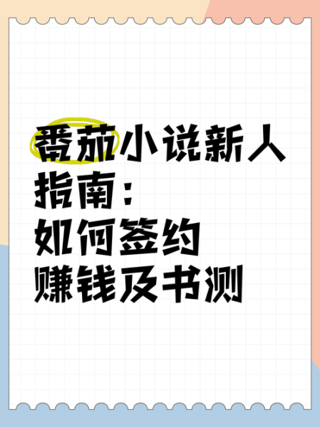 番茄小说怎么赚钱_番茄小说签约条件-第2张图片-山城妙识 番茄小说怎么赚钱_番茄小说签约条件-第2张图片-山城妙识