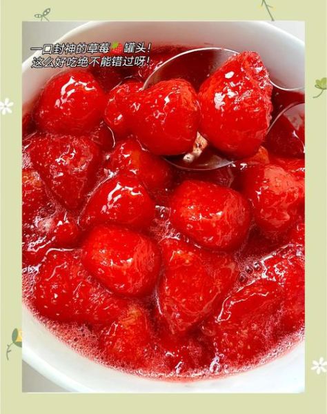 草莓罐头煮多长时间_草莓罐头怎么煮不烂-第1张图片-山城妙识