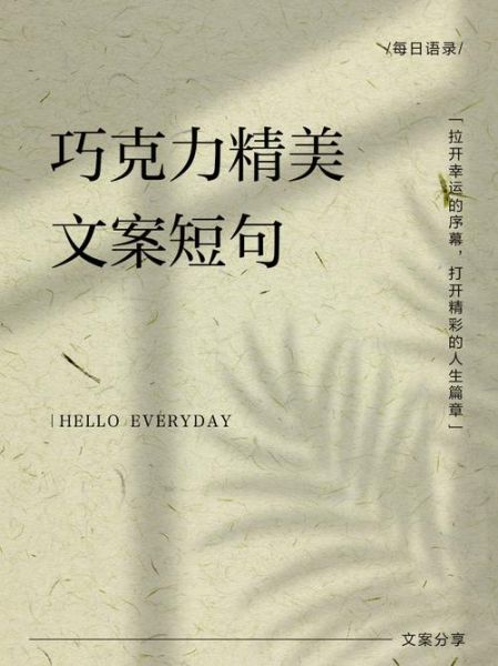 朋友圈晒巧克力配什么文案_巧克力拍照怎么写文案-第3张图片-山城妙识