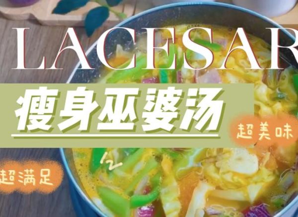 巫婆汤减肥原理_巫婆汤真的能瘦吗-第1张图片-山城妙识