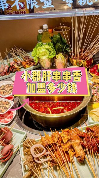 小郡肝串串火锅加盟费用_小郡肝串串火锅加盟条件-第1张图片-山城妙识