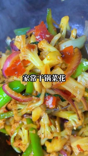 素炒干锅菜花怎么做_干锅菜花用焯水吗-第3张图片-山城妙识